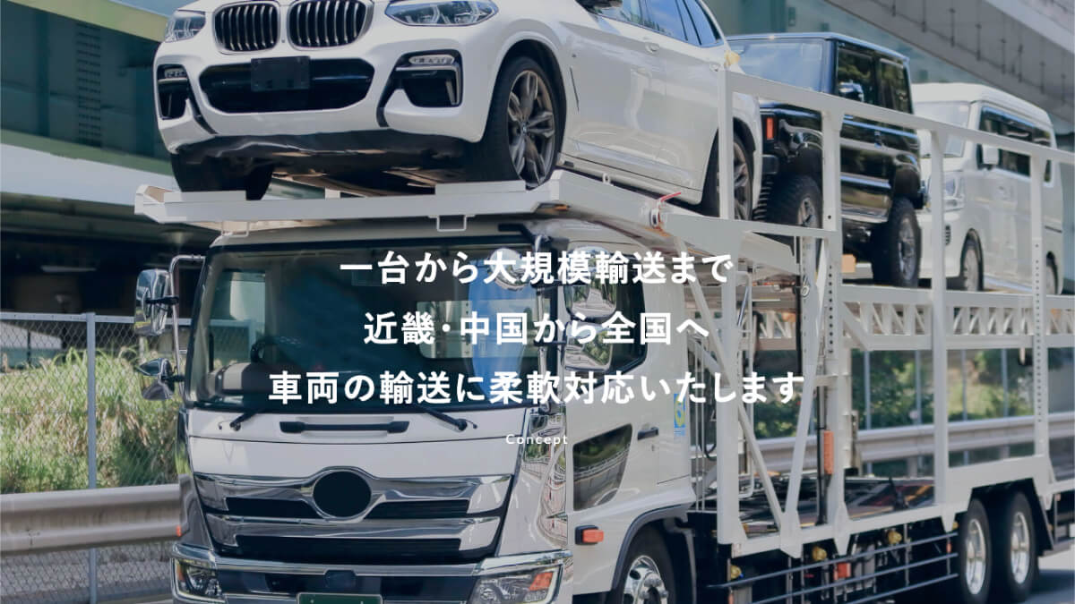 お問い合わせ | 岡山・大阪の車両輸送 (⾞両陸送・海送・保管) トランスマスター株式会社